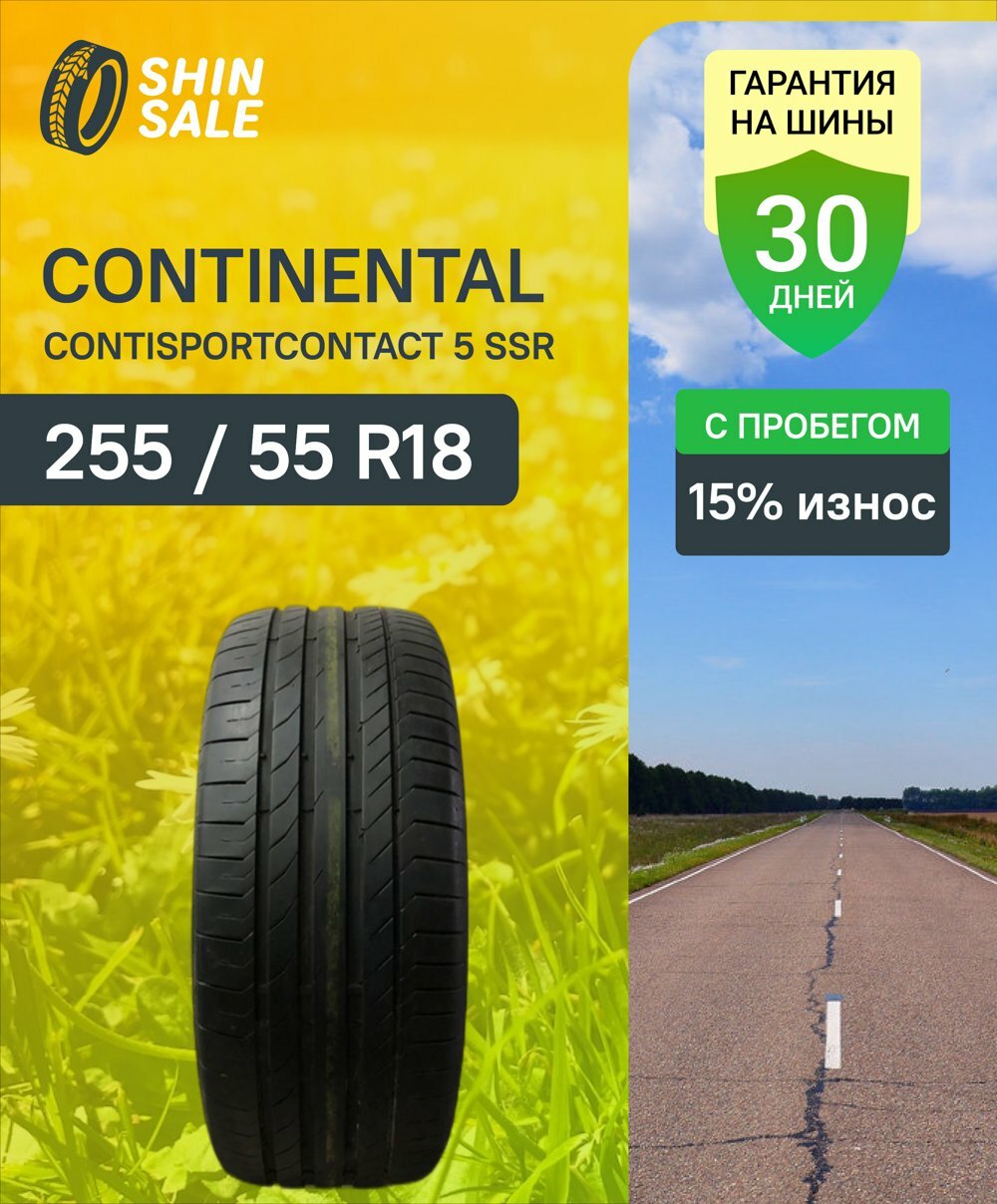 Летние БУ шины Continental ContiSportContact 5 SSR 255/55 R18 15.0% износ T0111915 RunFlat