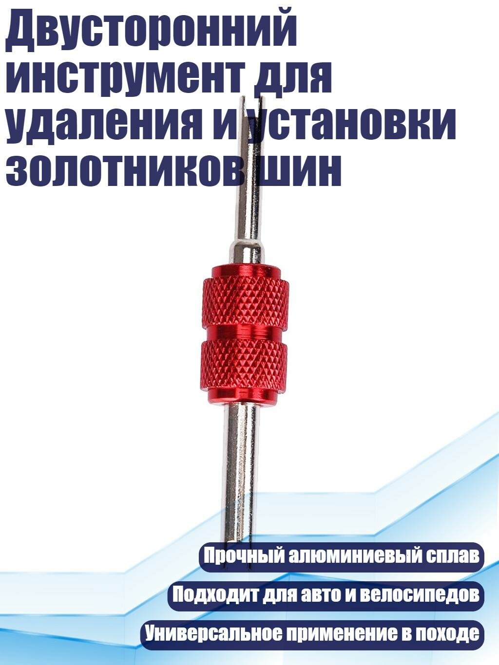 Двусторонний инструмент для удаления и установки золотников шин, красный