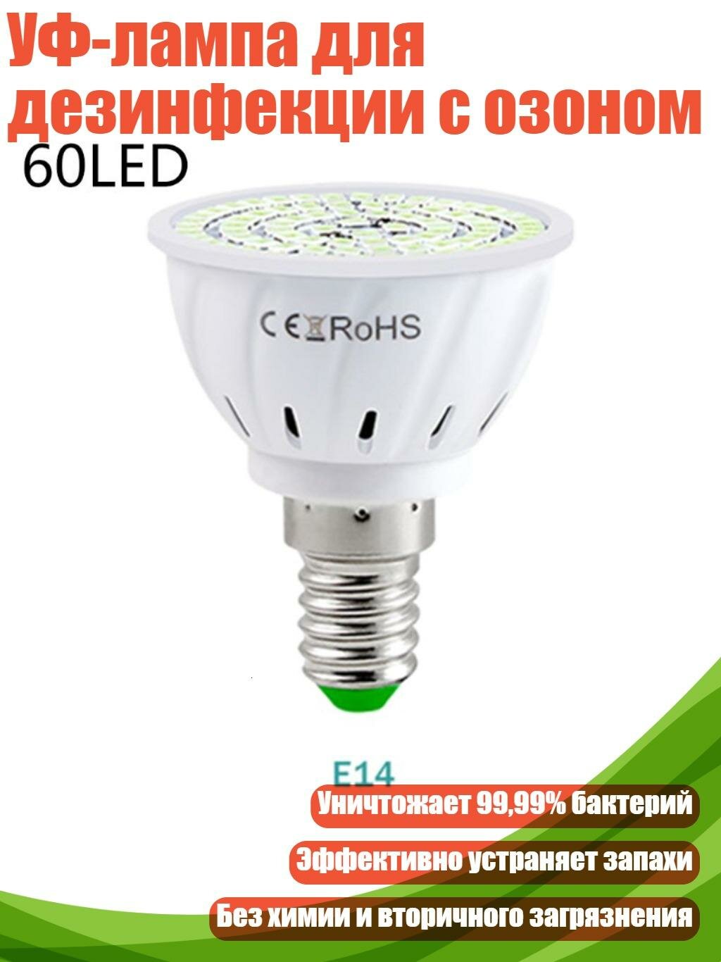 УФ-лампа для дезинфекции с озоном, E14 - 60LED