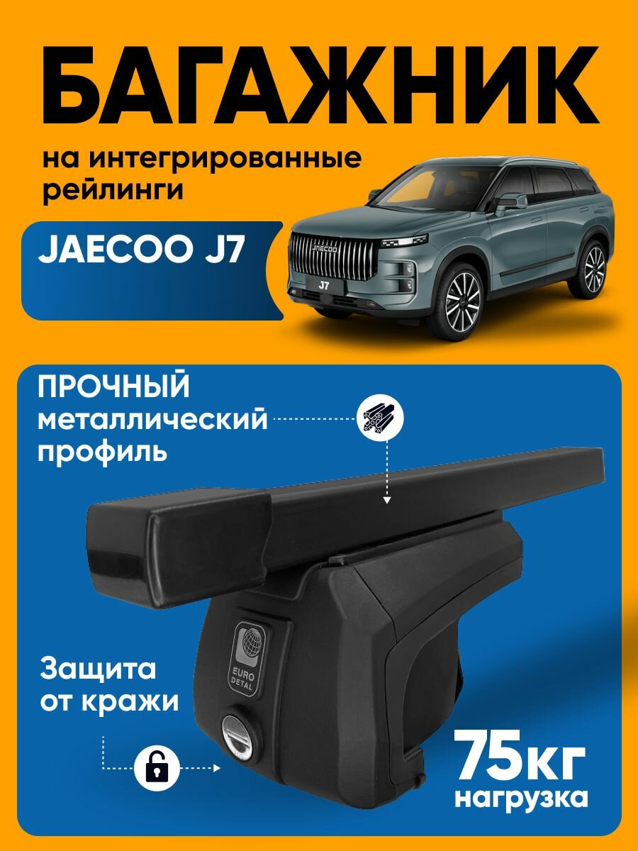 Багажник на крышу Джейку J7 / Jaecoo J7 на рейлинги прямоугольные перекладины ET2015SZ125
