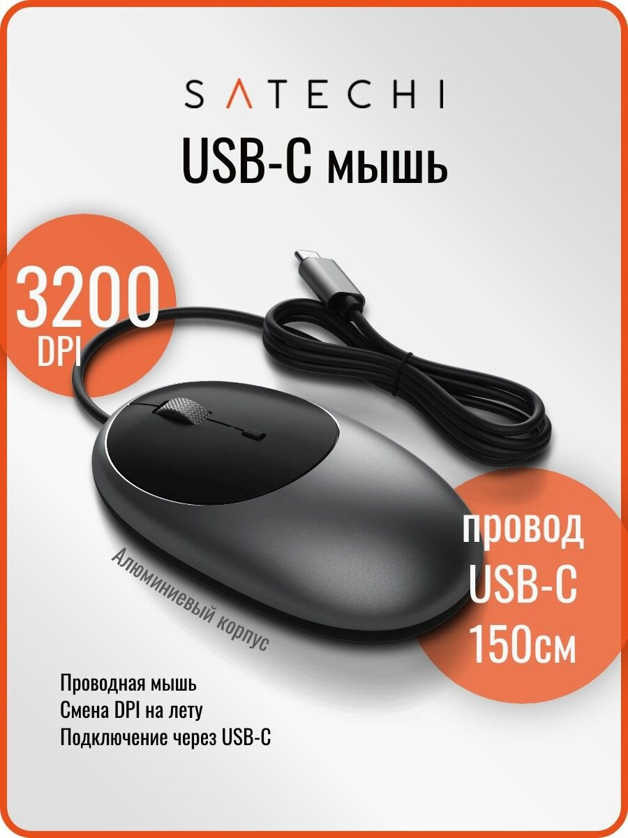 Проводная мышь с коннектором USB-C Satechi C1 (Серый космос / Space Gray)
