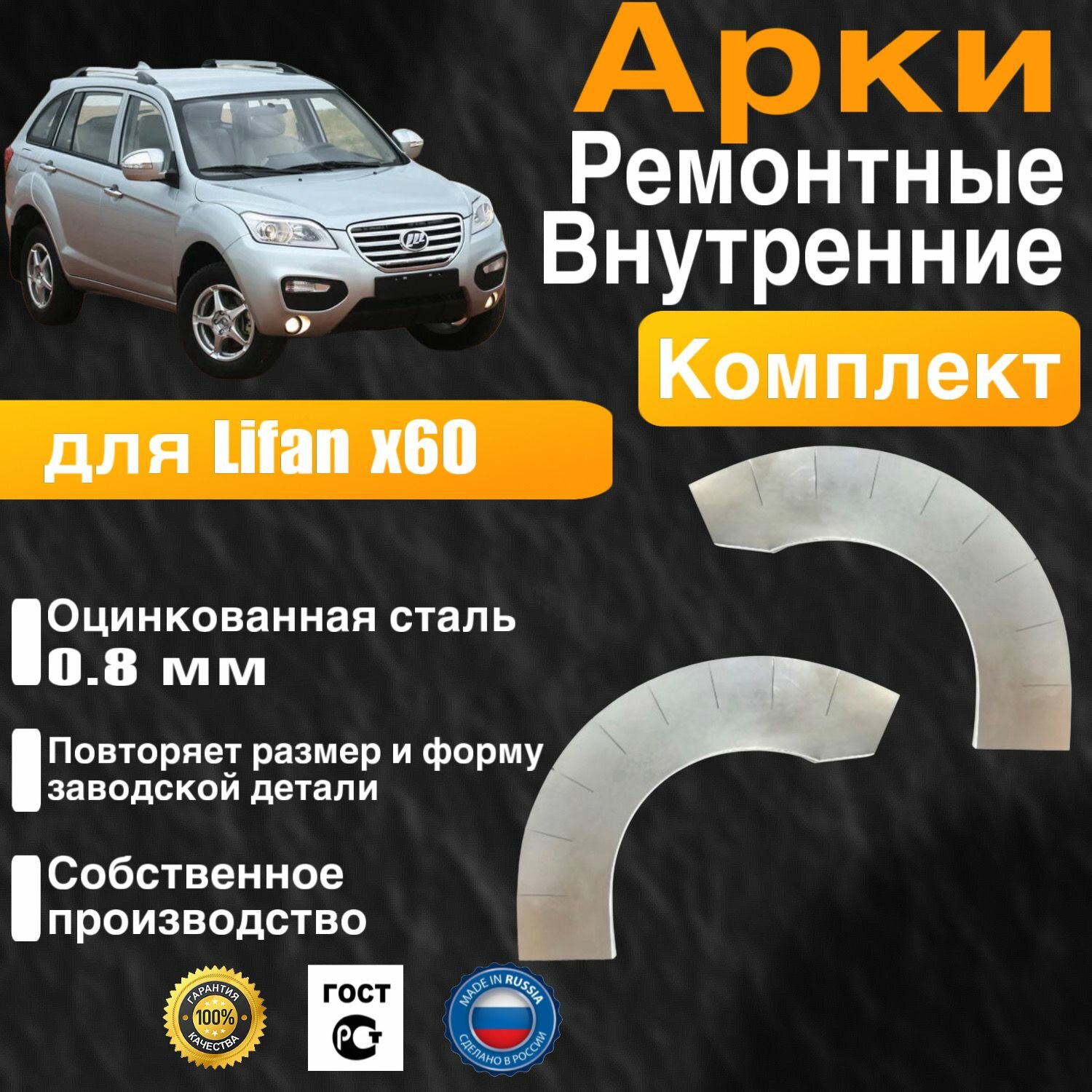 Внутренние арки ремонтные задние комплект (правая + левая) для автомобиля Lifan x60 1, x60 rest, Лифан х60 1 поколение, 1поколение рестайлинг, 2011-2019г, оцинкованная сталь 0.8 мм