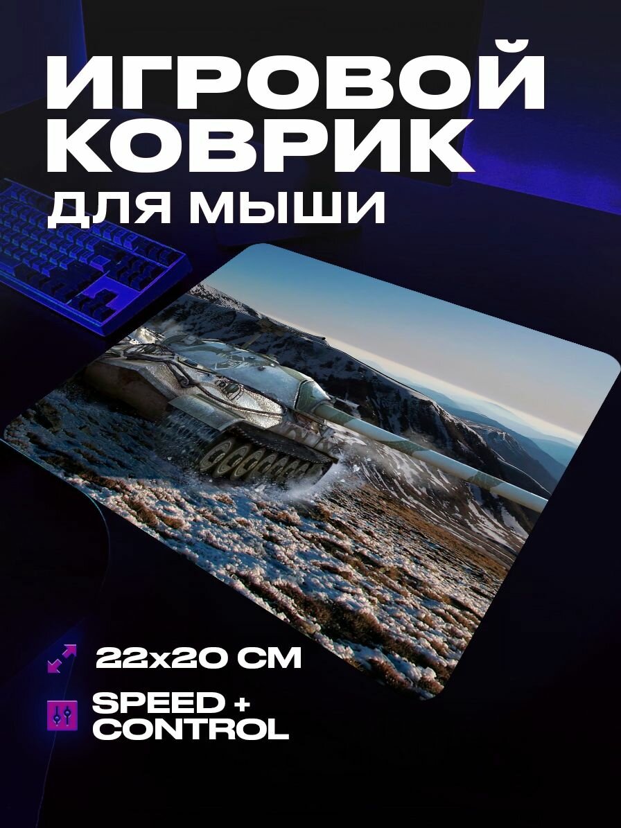 Коврик для мыши World Of Tanks большой игровой 22 на 20