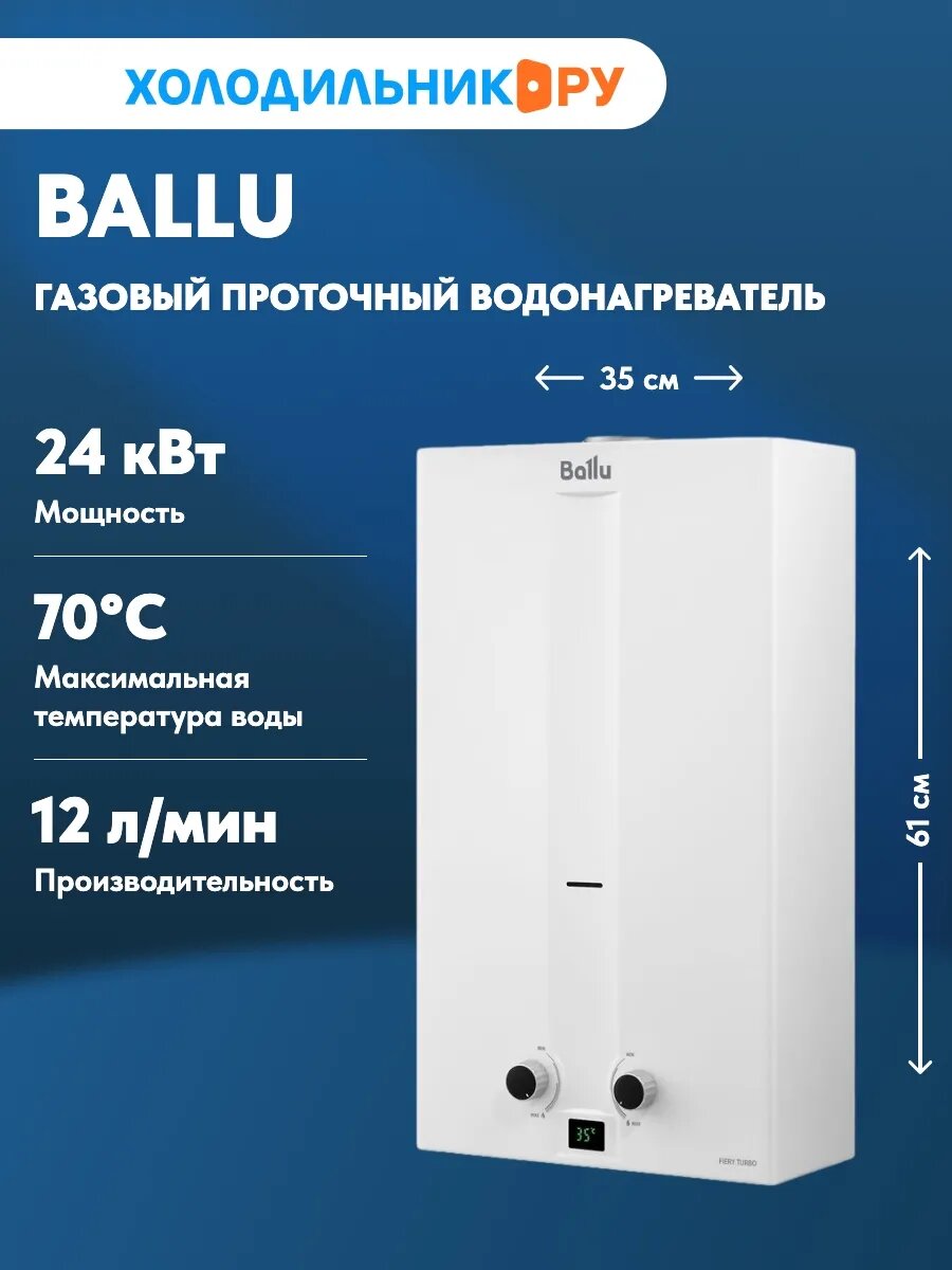 Газовый водонагреватель GWH 12 Fiery Turbo