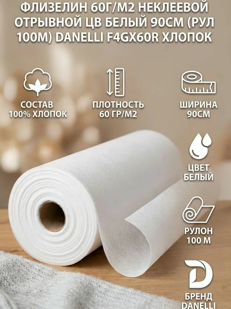 Флизелин отрывной неклеевой белый 60 гр/м. кв (рулон 100 метров х 90 см)