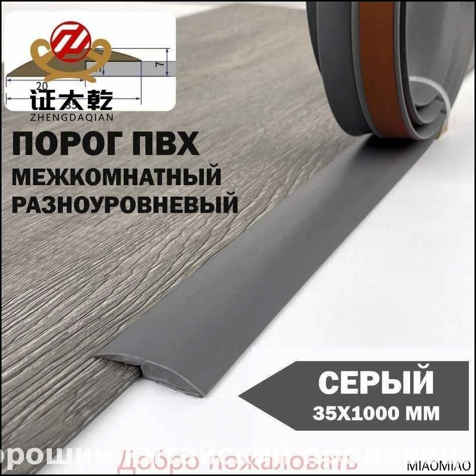 Эксклюзивный профиль из ПВХ шириной 35 мм и длиной 1 метр для серого самоклеящегося порога, создающего бесшовный переход между разноуровневыми покрытиями.