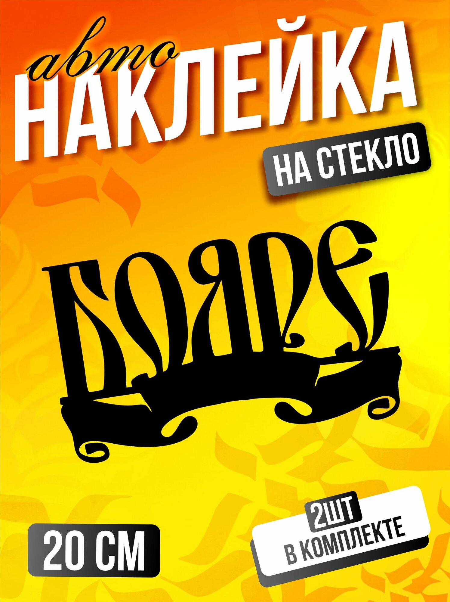 Наклейки на авто на стекло Бояре
