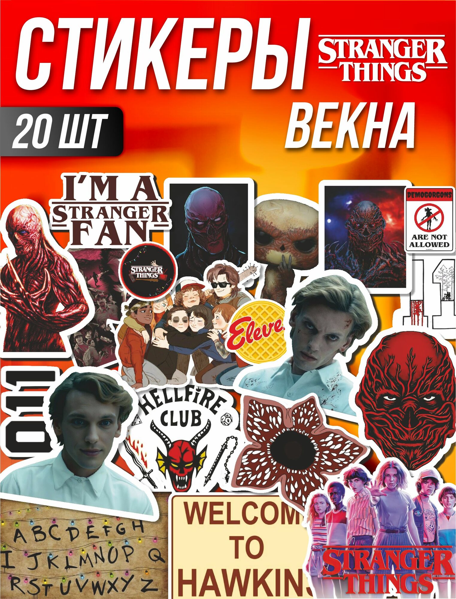 Стикерпак наклейки Векна Очень странные дела Генри Крил осд