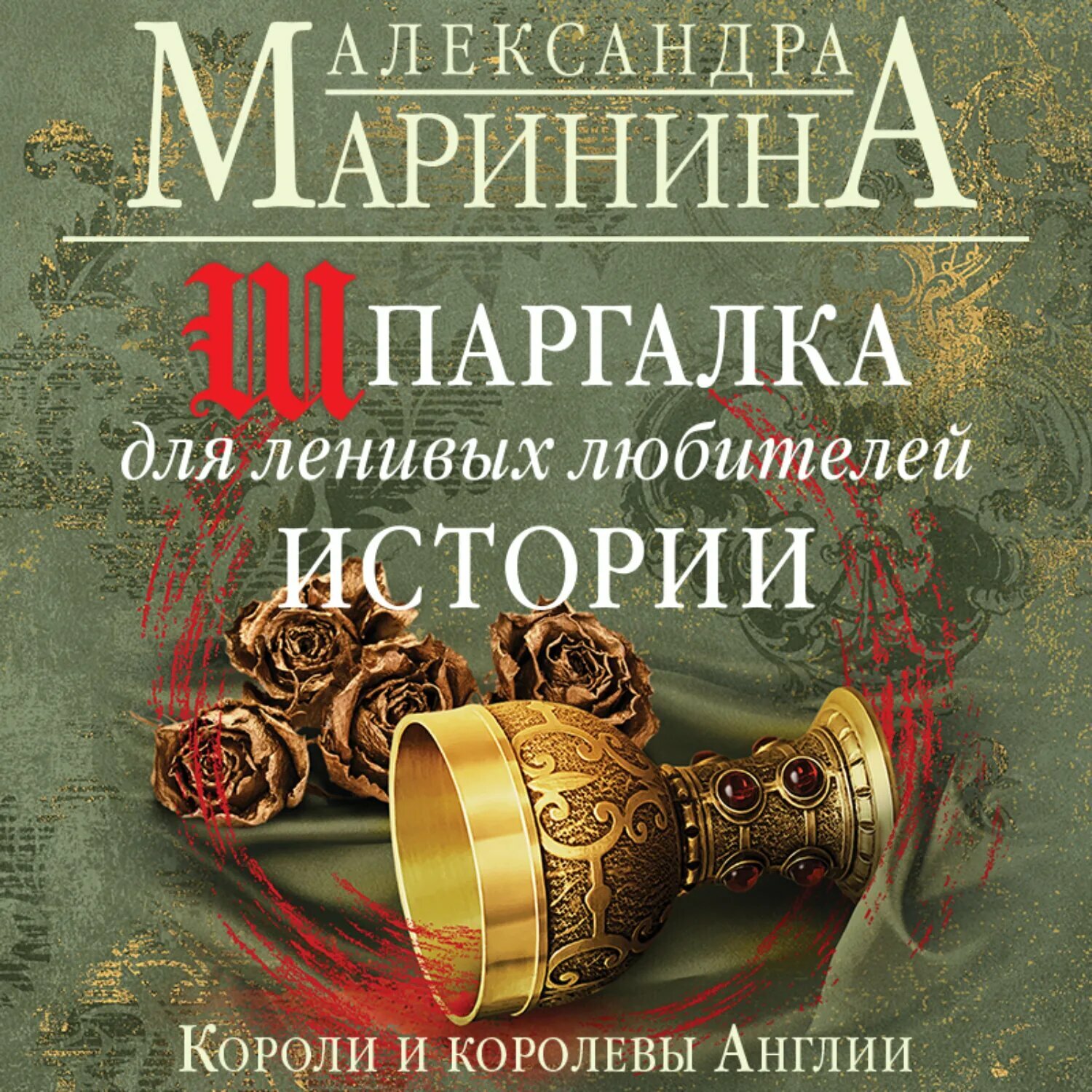 Шпаргалка для ленивых любителей истории. Короли и королевы Англии [Аудиокнига]
