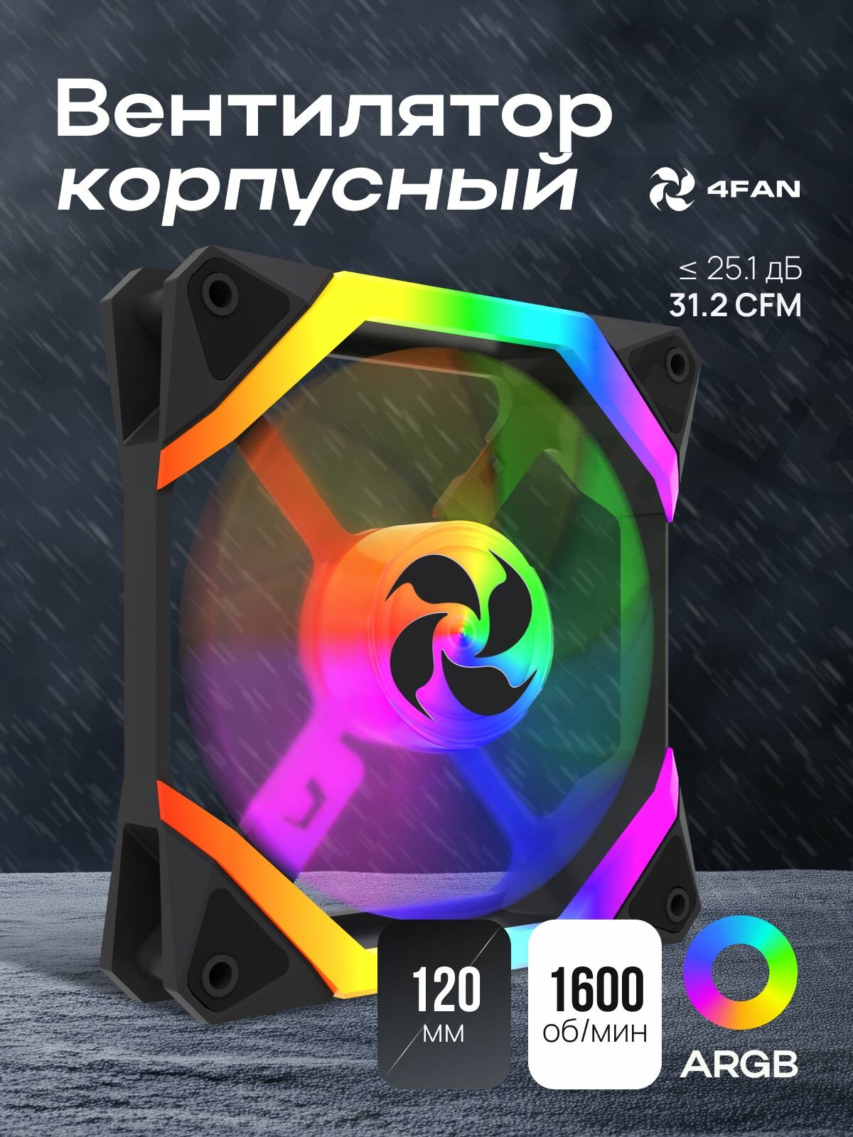Бесшумный корпусный вентилятор с подсветкой ARGB 4FAN F40 120 мм, тихий кулер для ПК, черный цвет, для геймерской сборки и охлаждения