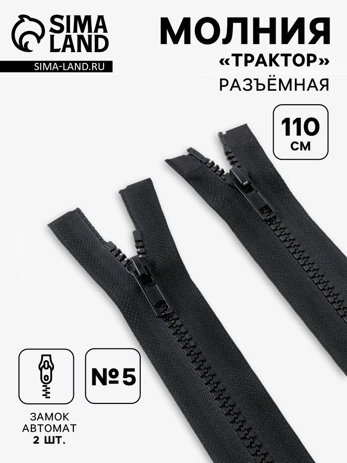 Молния Трактор, №5, разъёмная, 2 замка, замки автомат, 110 см, чёрная, 10 шт.