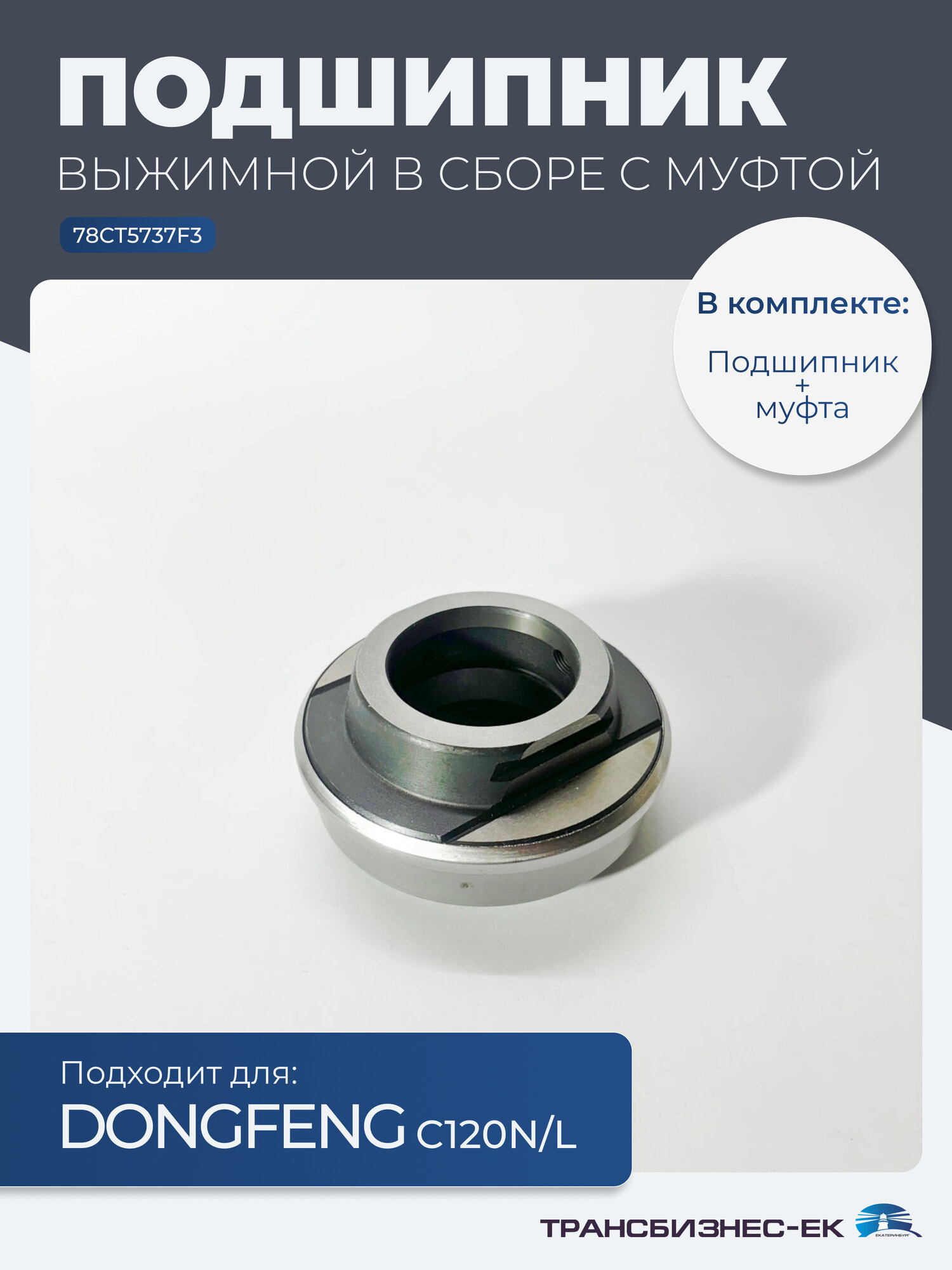Подшипник выжимной в сборе с муфтой DONGFENG C120N/L (78CT5737F3)