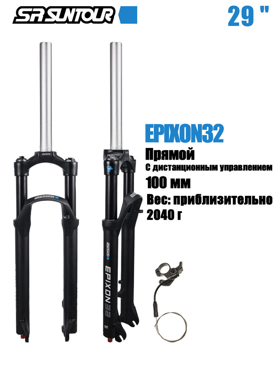 Пневматическая передняя вилка для горного велосипеда SR SUNTOUR EPIXON, прямая труба, 29 дюймов, дистанционное управление, 100 мм, черная