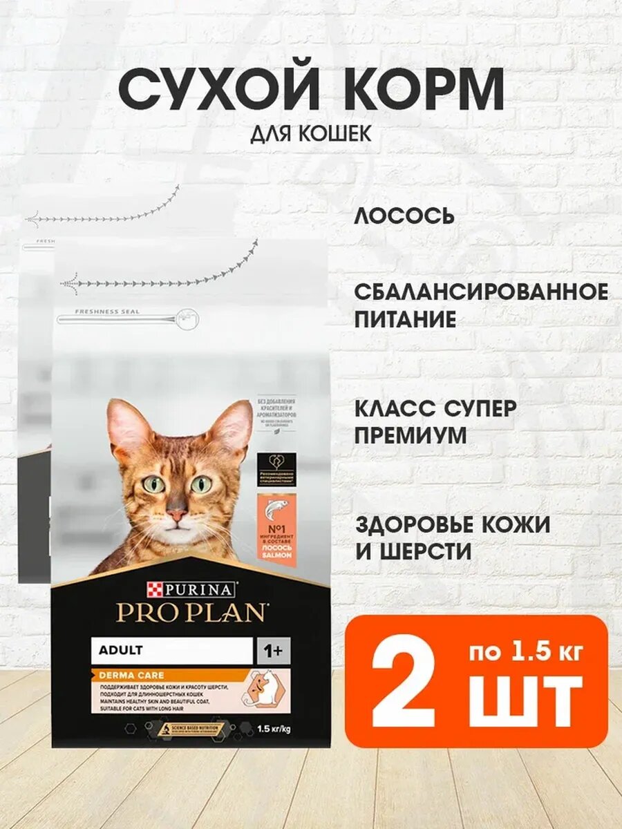 Корм сухой Pro Plan Derma Care для взрослых кошек для здоровья шерсти и кожи, лосось, 1,5 кг 2 шт