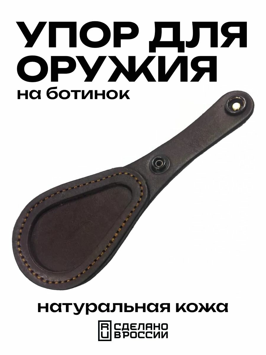Опора для оружия VEKTOR на ботинок / Упор для оружия на ботинок с кнопкой для крепления