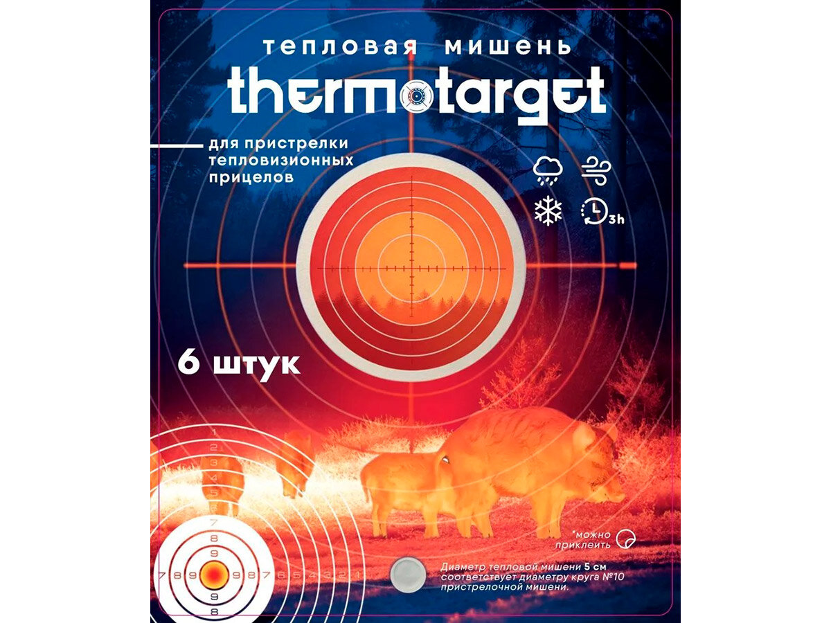 Тепловая мишень для стрельбы ThermoTarget самоклеящаяся, круглая, D5см, 6 шт
