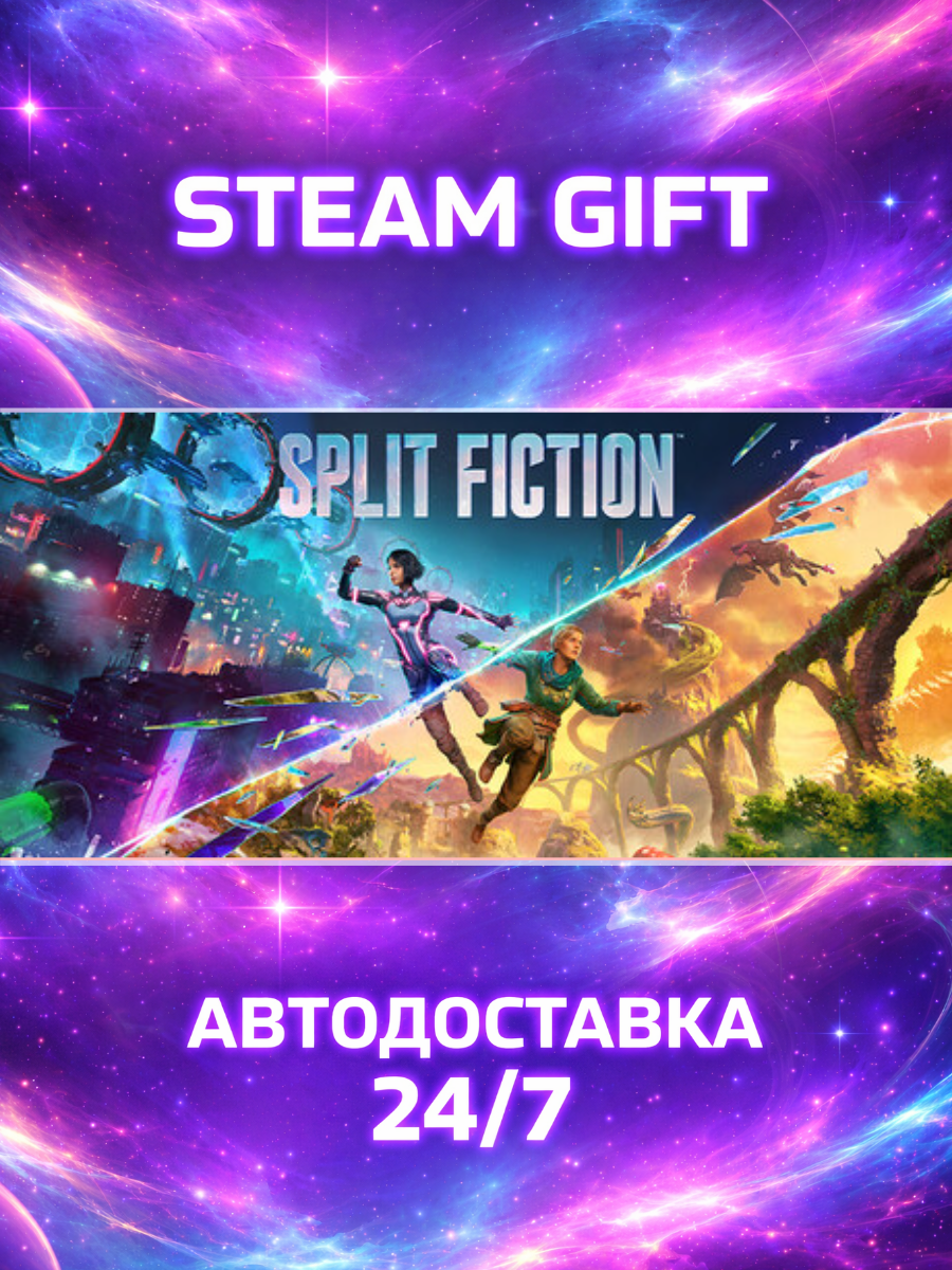Игра Split Fiction STEAM GIFT (Регион активации - Казахстан)