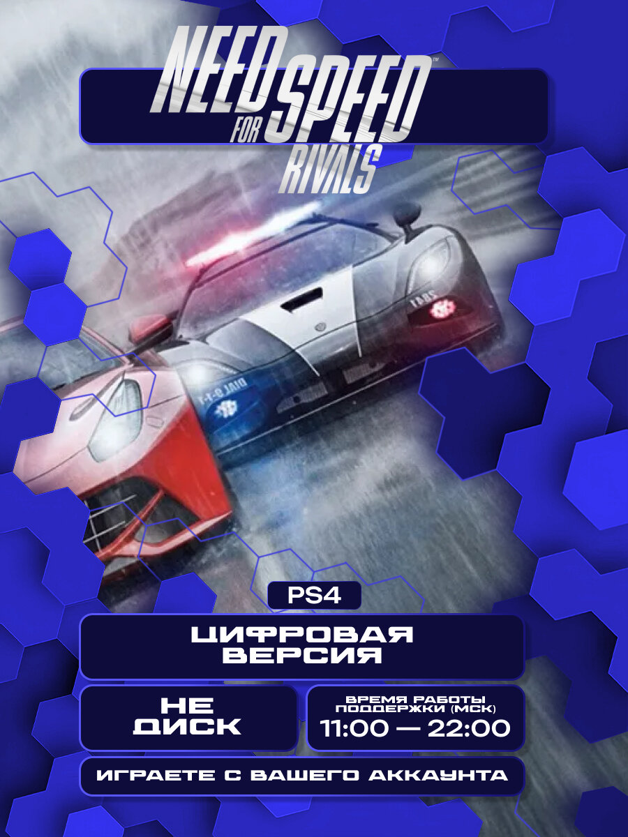 Need for Speed Rivals игра в цифровом формате, для PlayStation PS4