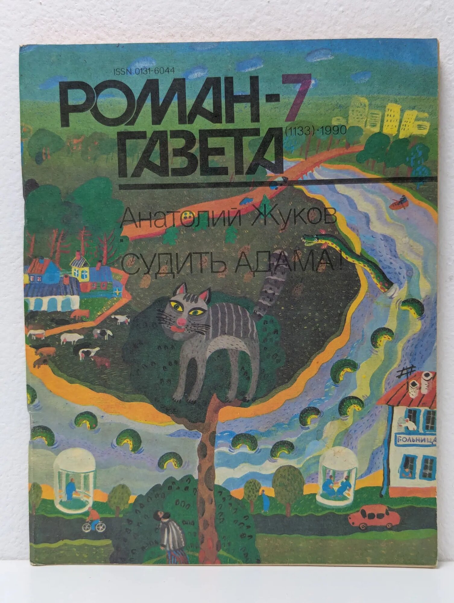 Судить Адама! Выпуск №7/1990 Жуков Анатолий Николаевич 1990