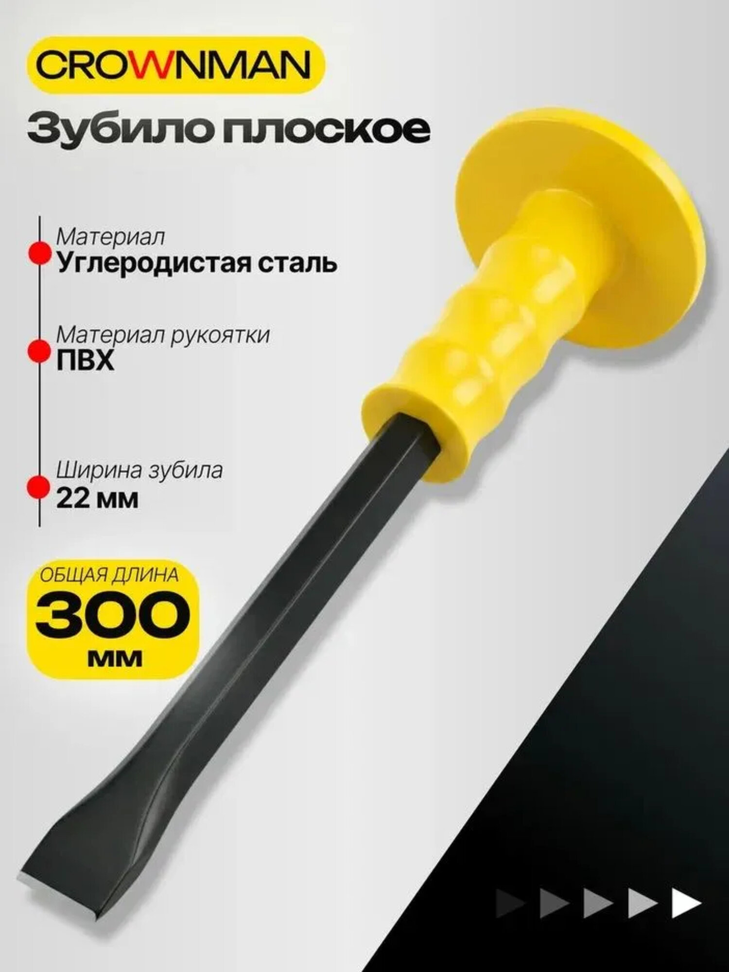 Зубило плоское Crownman 300 х 22 х 16 мм (долото) углеродистая сталь