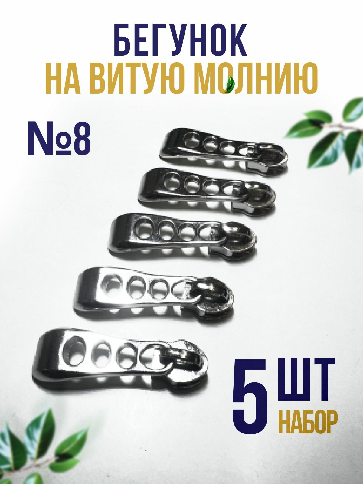 Бегунок замок собачка № 8 для витой молнии, 5 шт.
