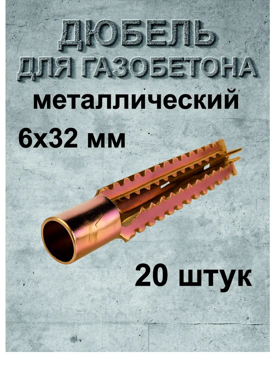 Дюбель для газобетона металлический 6 х 32 - 20 штук