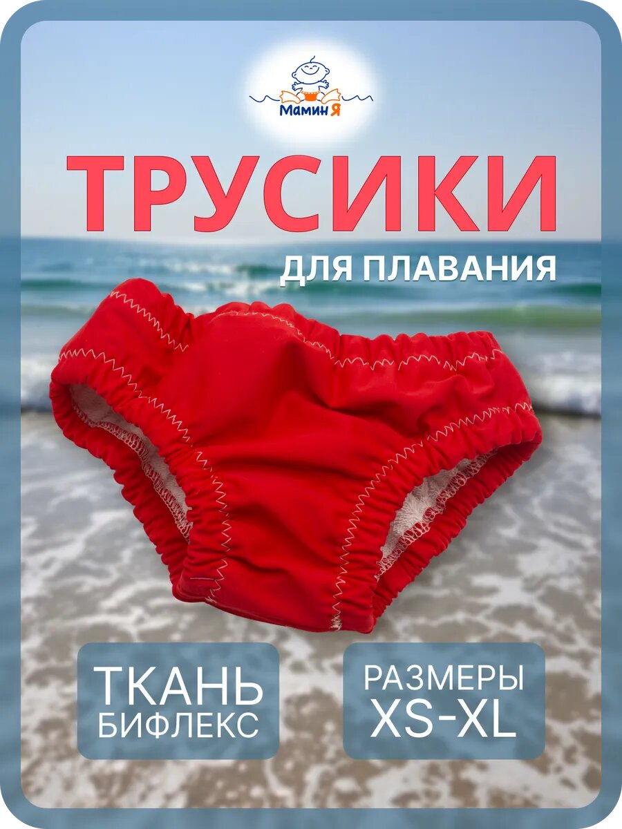 Плавки-подгузник Мамин Я