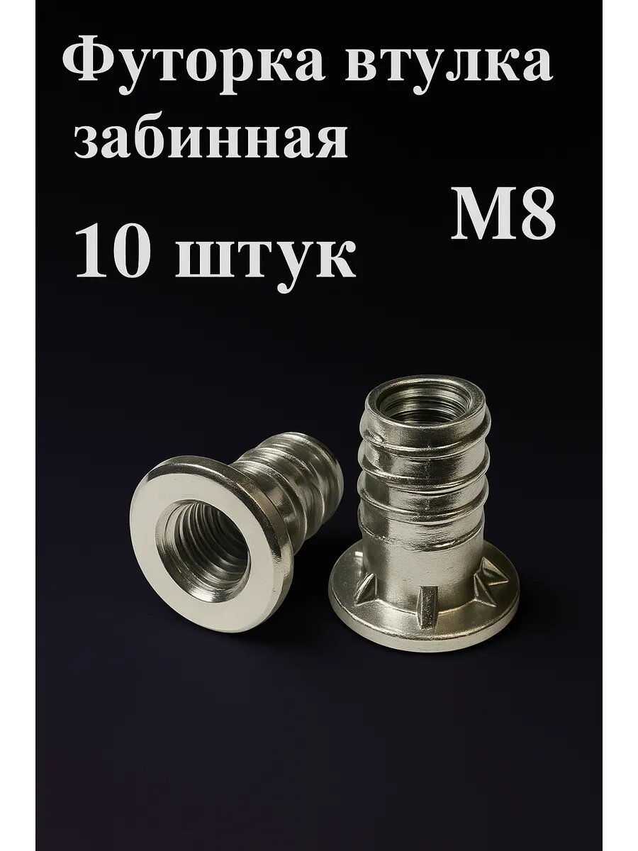 Футорка втулка мебельная м8 забивная - 10 штук