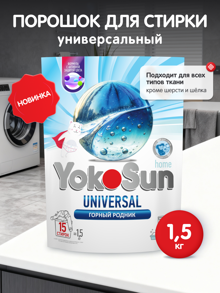 Стиральный порошок, универсальный, для цветного и светлого, 1,5 кг