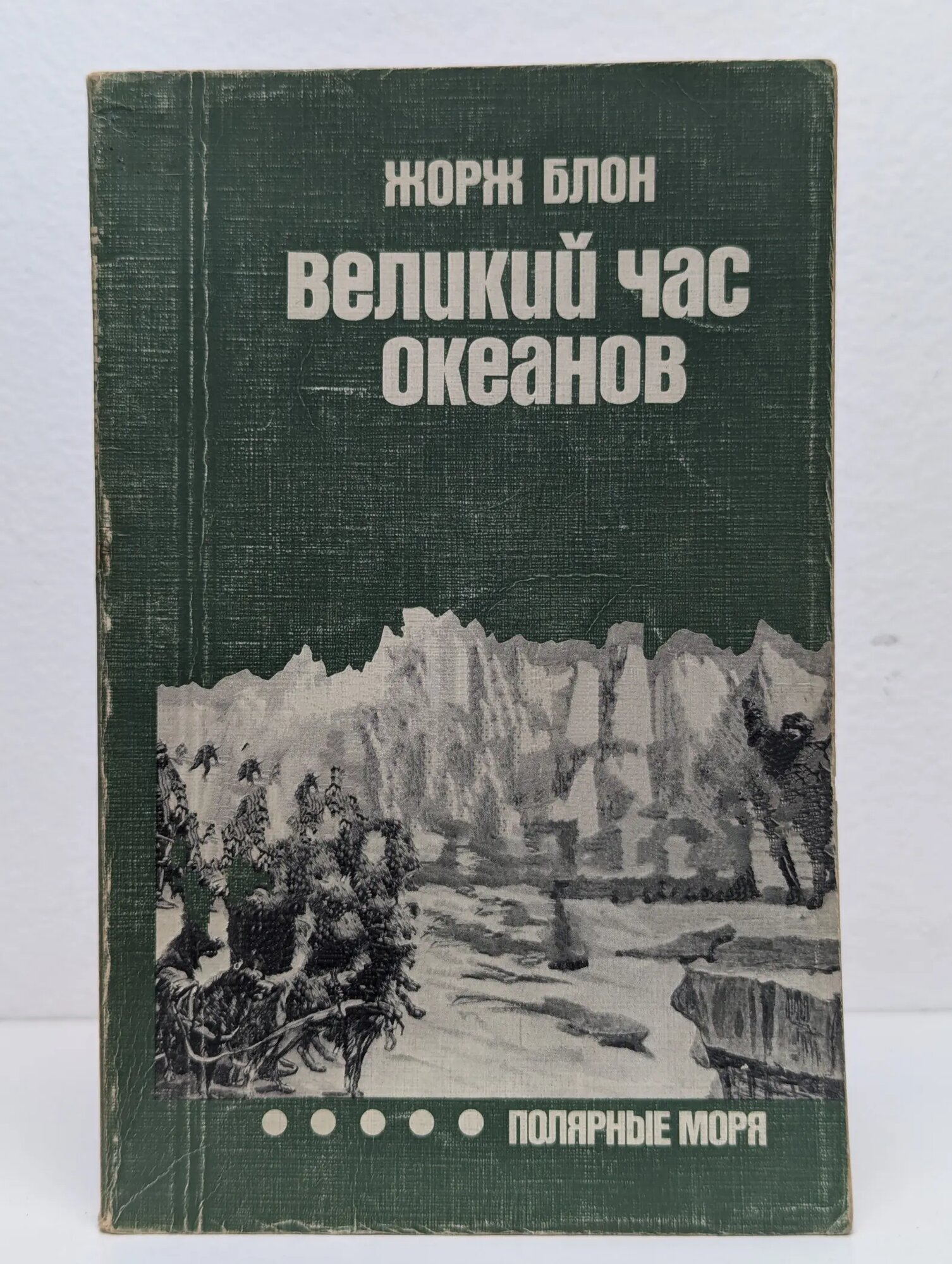 Великий час океанов. Полярные моря Блон Жорж 1984