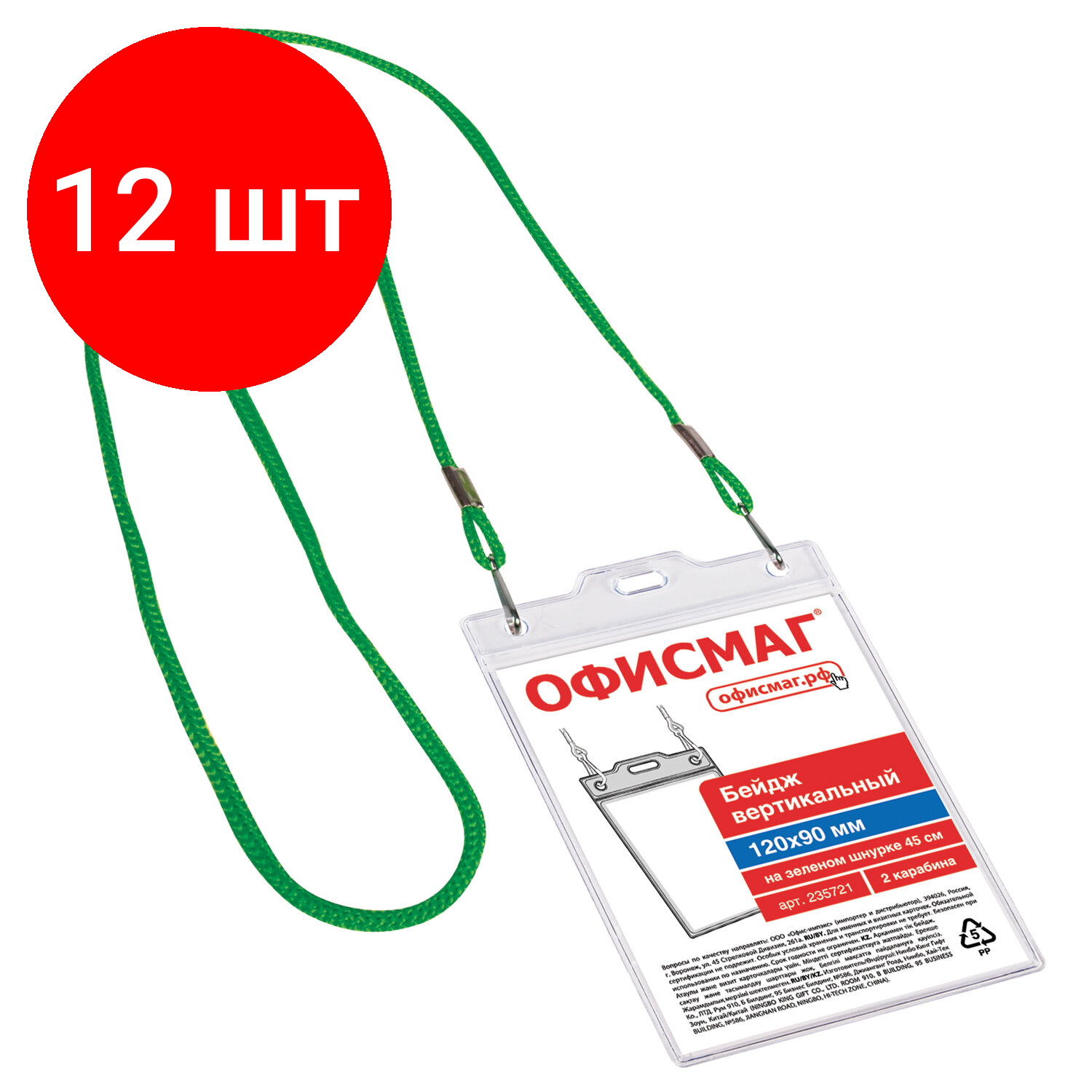 Комплект 12 шт, Бейдж вертикальный большой (120х90 мм), на зеленом шнурке 45 см, 2 карабина, офисмаг, 235721