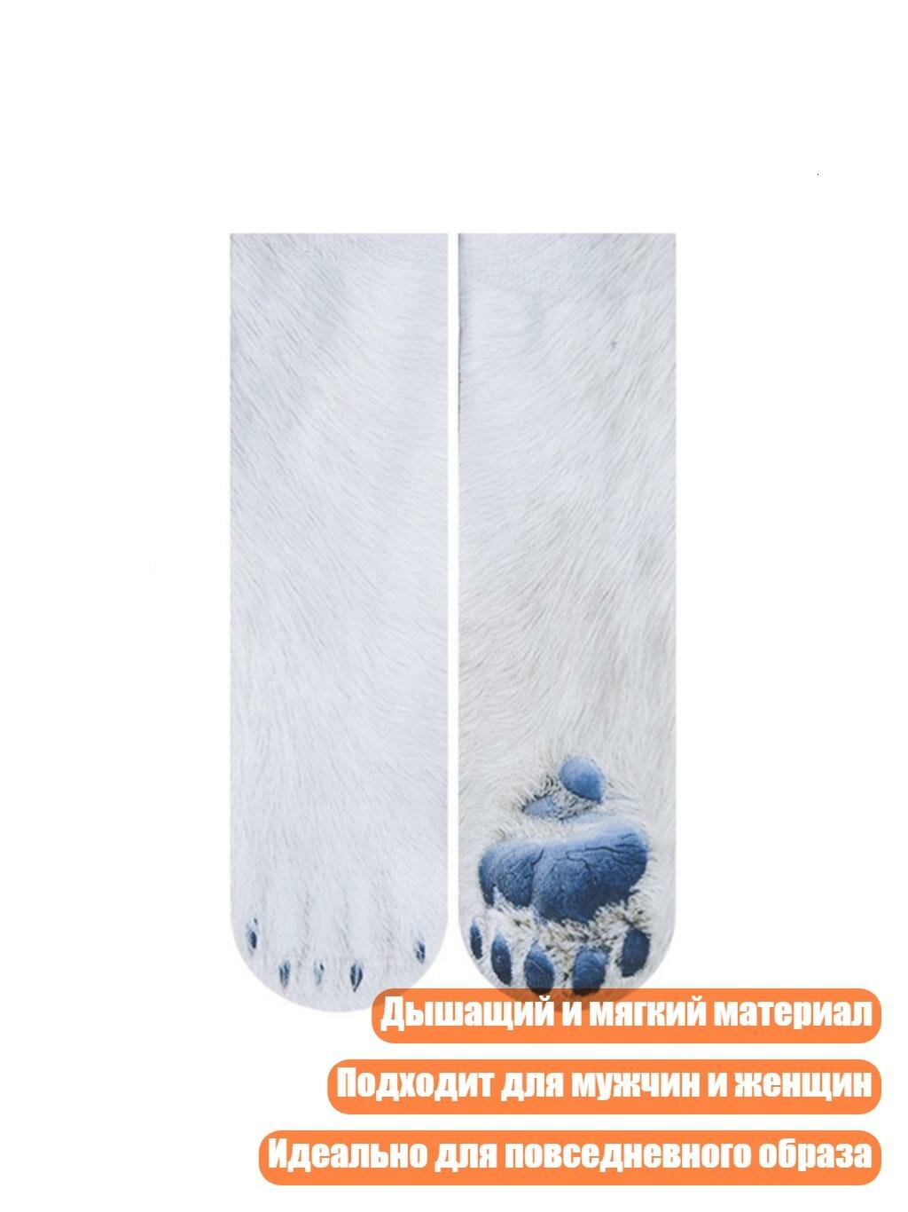 Мужские и женские носки с принтом лап животных, белый медведь
