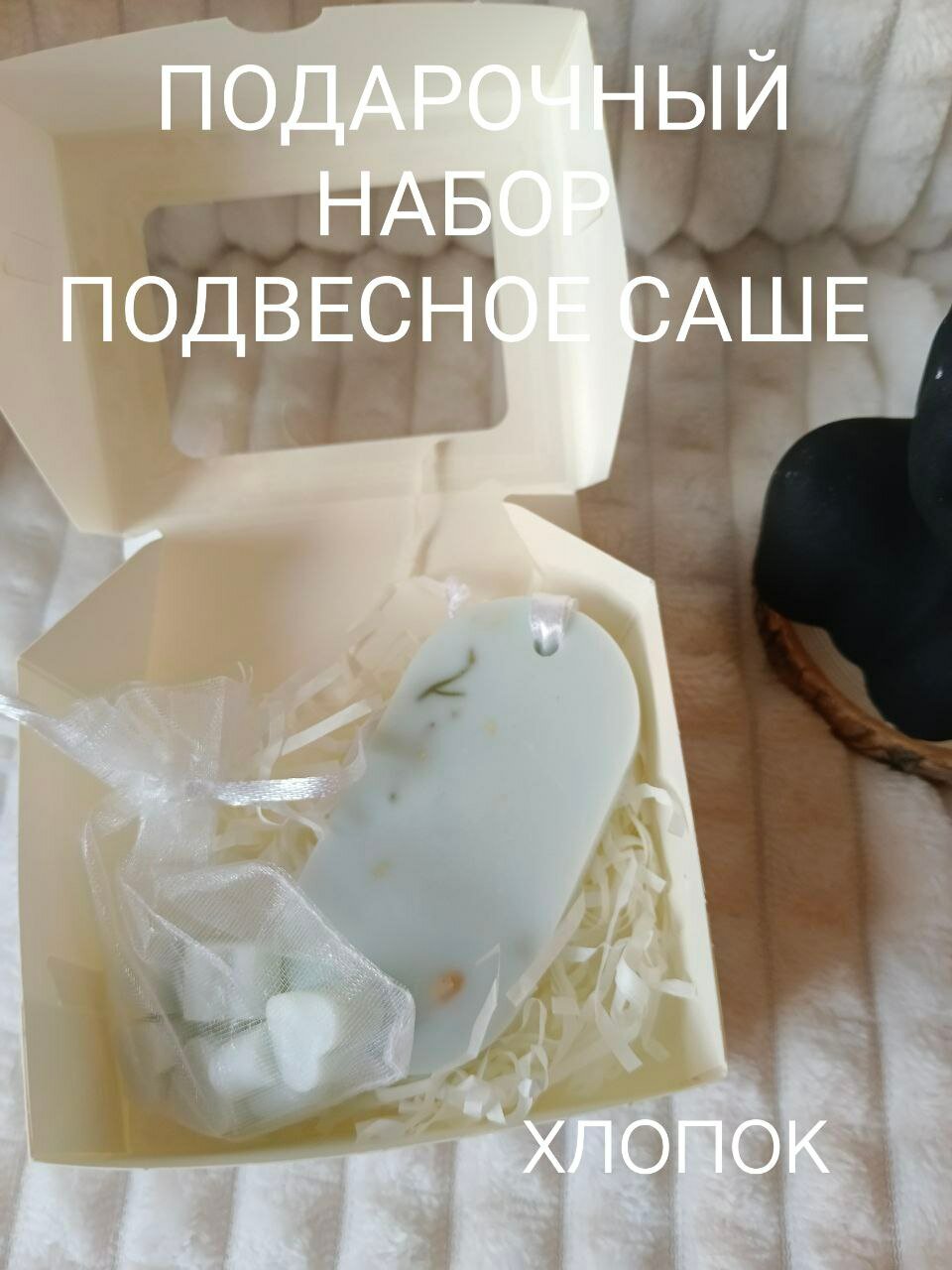 Подарочный набор арома саше, аромат Хлопка, в подарочной упаковке