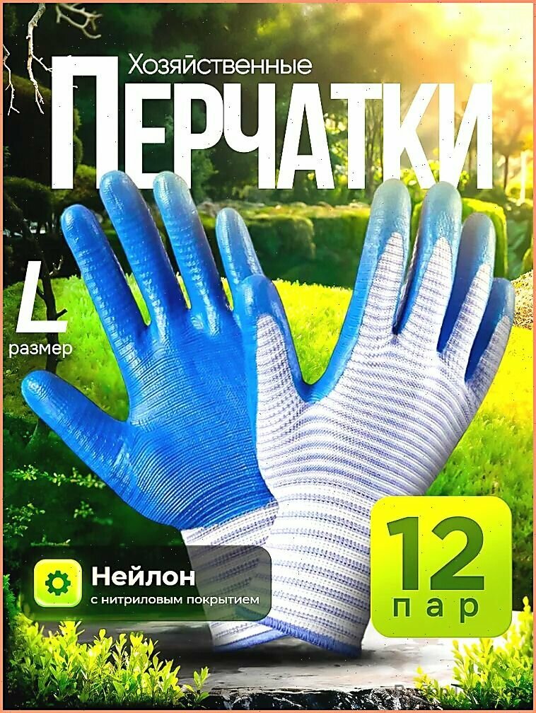Перчатки рабочие, строительные, защитные обливные, хозяйственные, садовые, для сада 12 пар