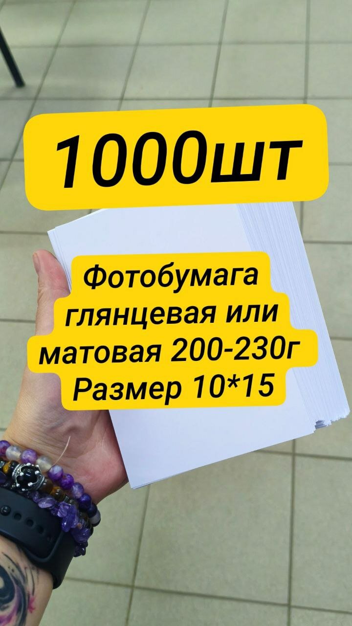 Фотобумага 10x15, глянцевая/матовая, 1000 л, для струйной печати
