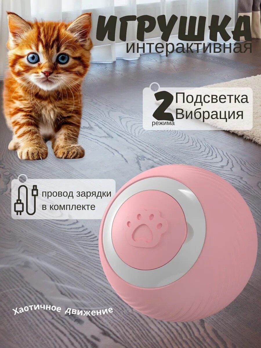 Игрушка для кошек и собак "Умный мячик", мячик с датчиком самостоятельно катается и реагирует на кошек, розовый