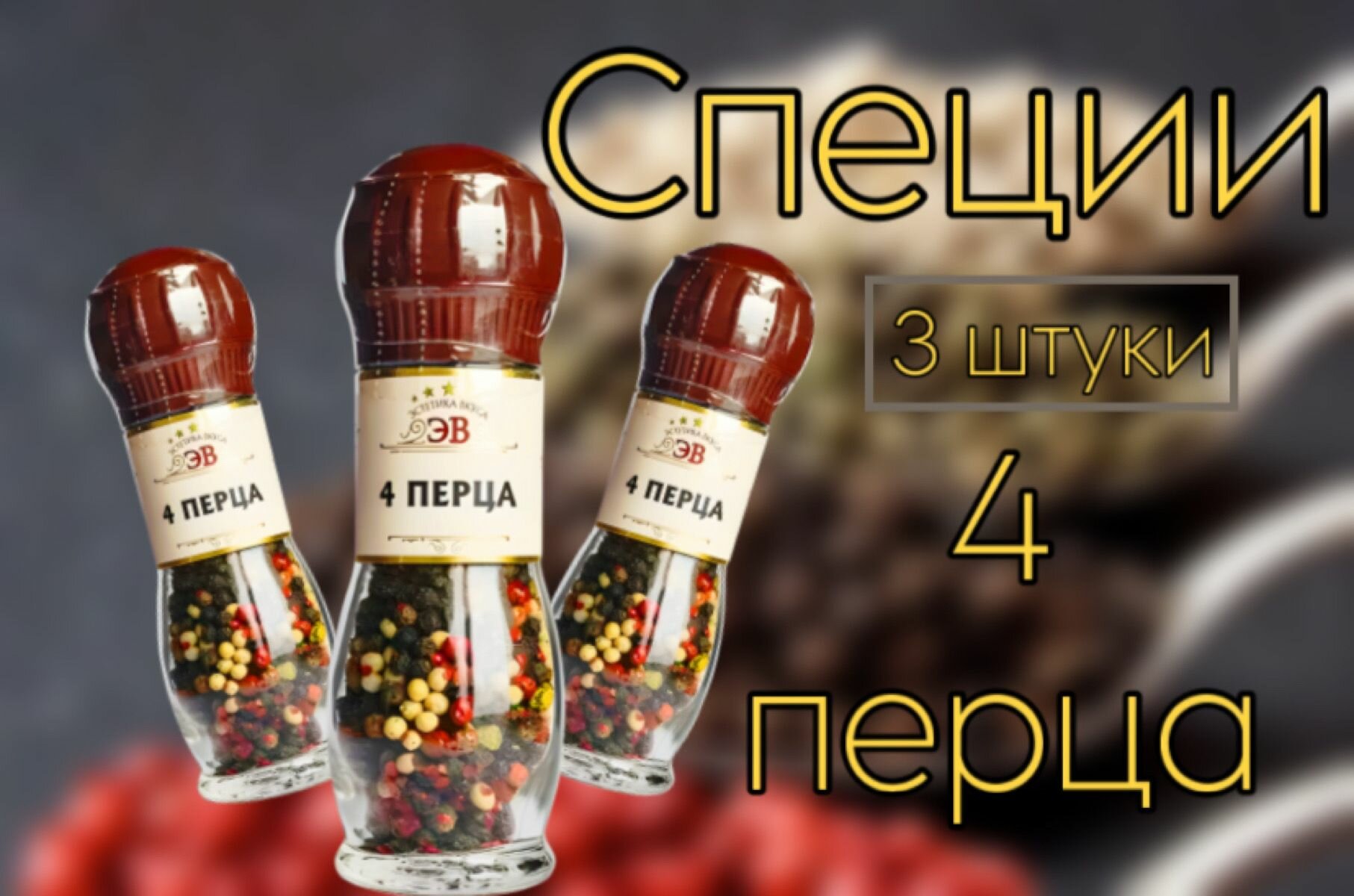 Специи "4 перца" в мельнице, 3 шт. по 35 гр. (универсальная приправа)