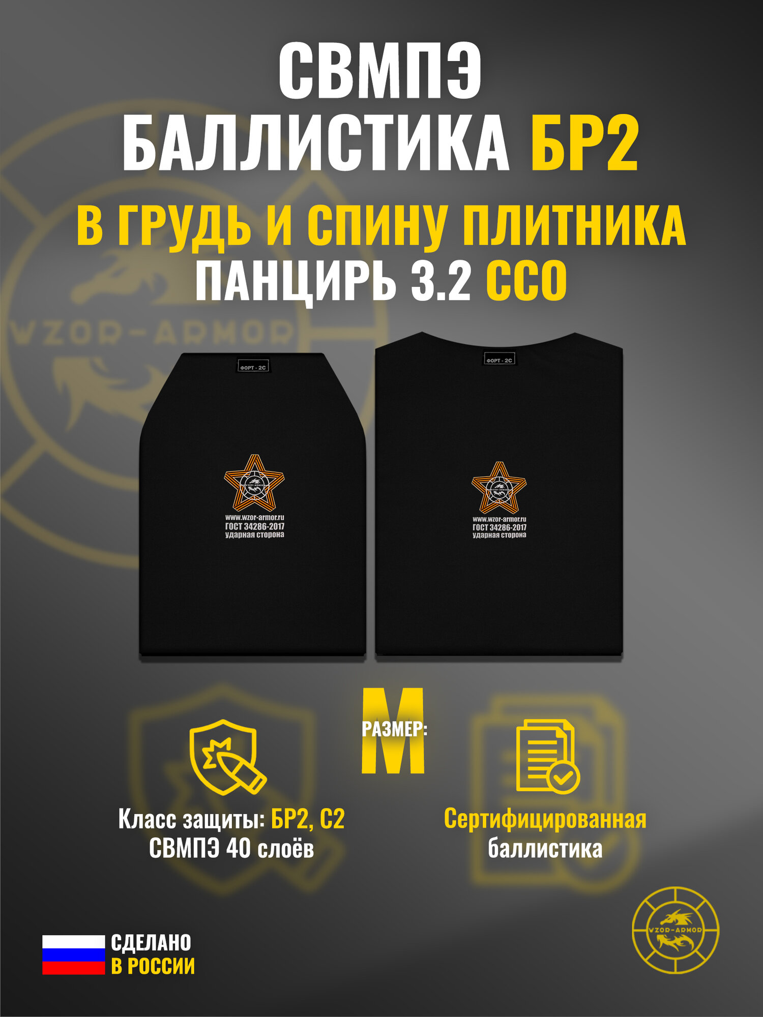 Баллистика свмпэ бр2 в грудь и спину бронежилета Панцирь 3.2 ССО размер M (40 слоёв)
