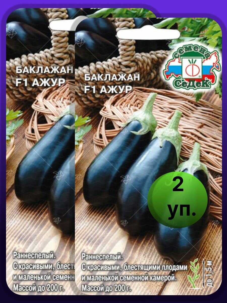 Семена "СеДеК" Баклажан F1 ажур, раннеспелый, без горечи (2 уп.)