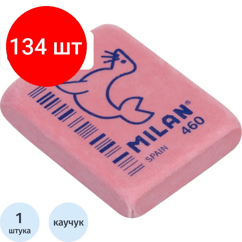 Комплект 134 штук, Ластик каучуковый Milan CNM460, в асс-те