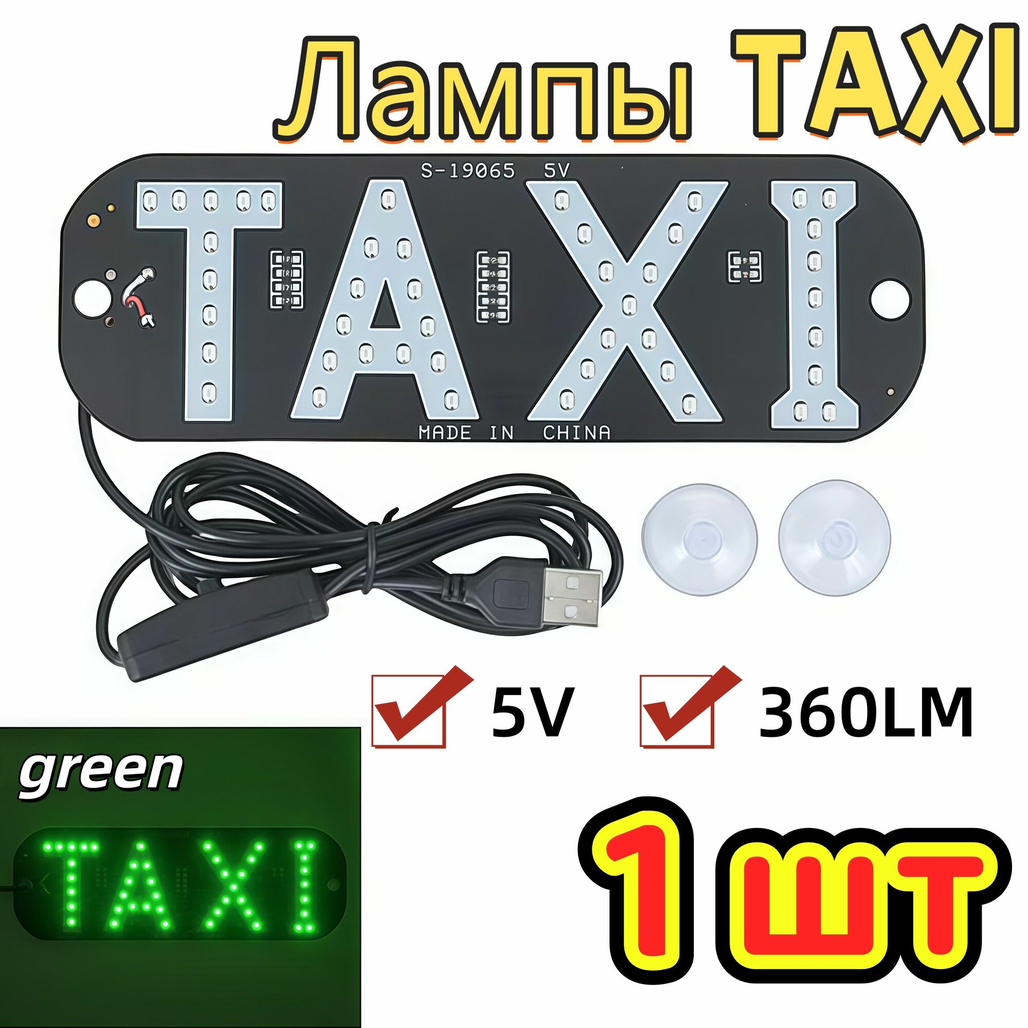 Автомобильный индикатор Такси"TAXI", LED, 5V, USB, водонепроницаемый, IP67, зеленый