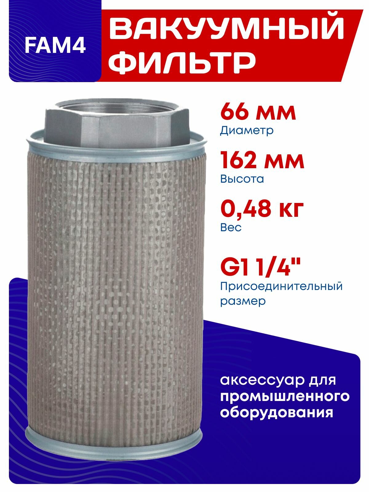 Воздушный фильтр FAM4 (G1 1/4")