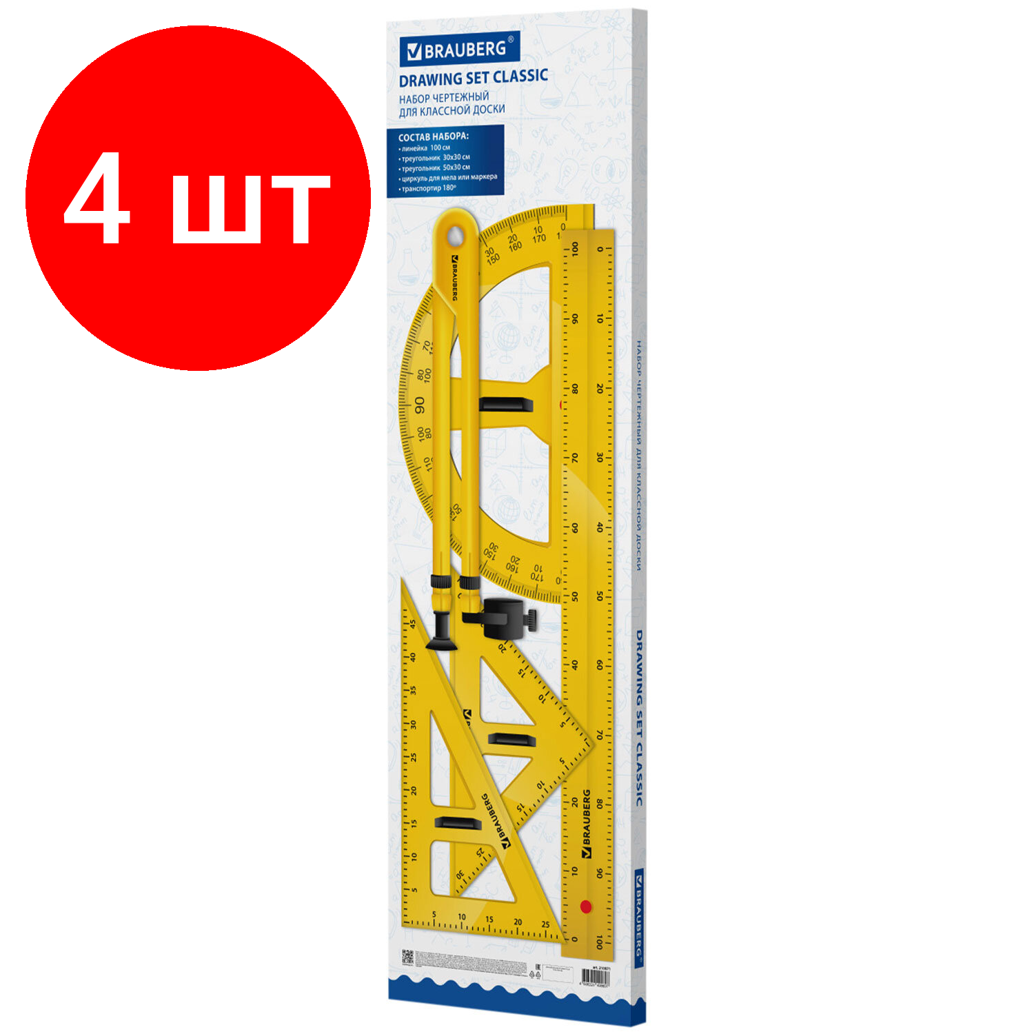 Комплект 4 шт, Набор чертежный для классной доски Classic (2 треугольника, транспортир, циркуль, линейка 100 см), BRAUBERG, 210871