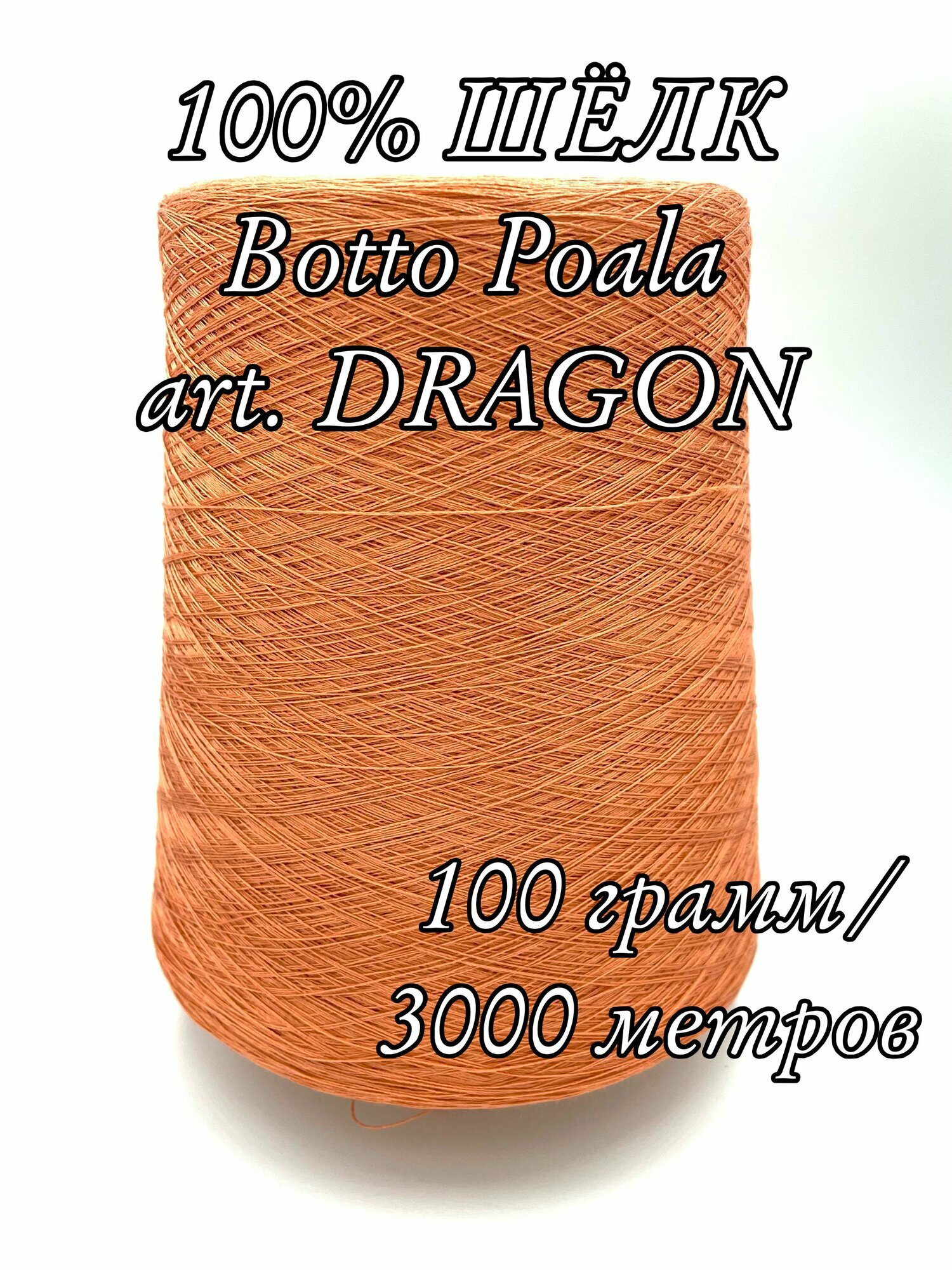 100% шёлк Botto Poala art. DRAGON оранж