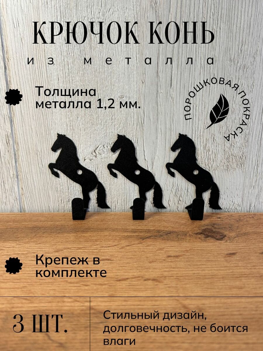 Крючок "Конь" металлический, дизайнерский, настенный, ключница огненная лошадь