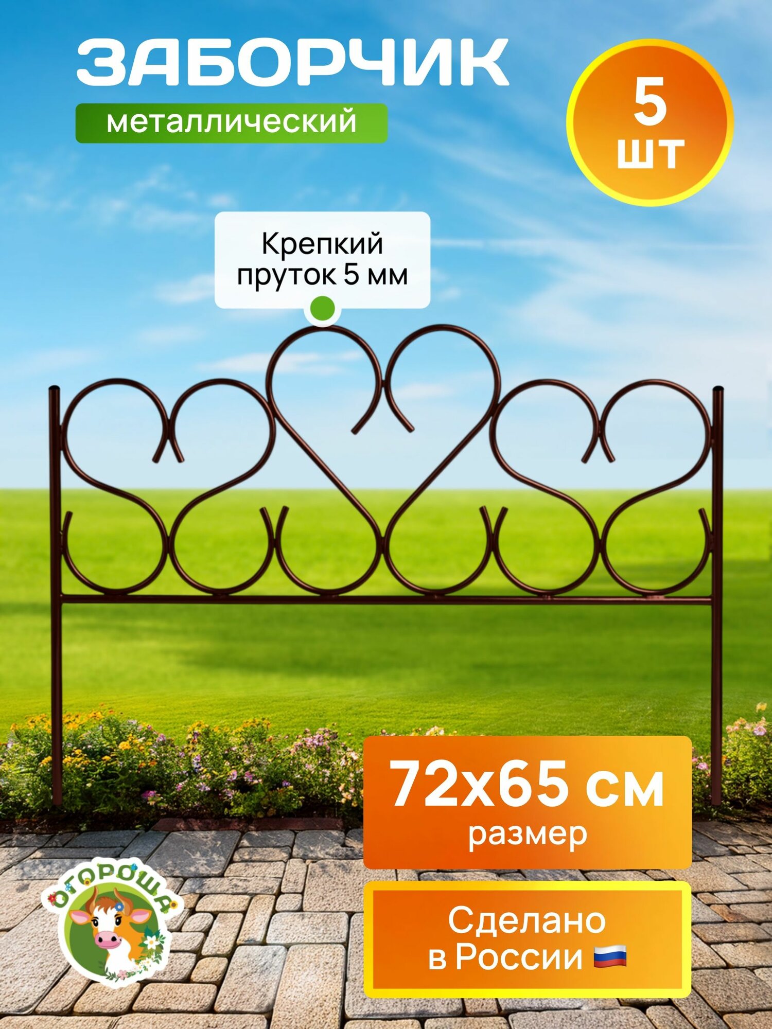 Заборчик садовый "Амурный" малый пруток, антик (5 заборчиков)