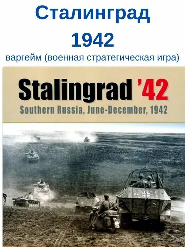 Варгейм Stalingrad '42: Эпическая военная стратегия.
