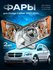 Фары Dodge Caliber 2007-2012г