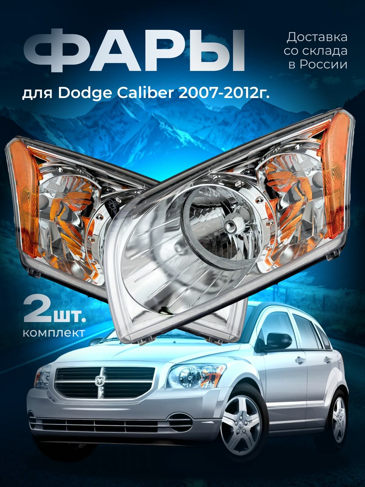 Фары Dodge Caliber 2007-2012г