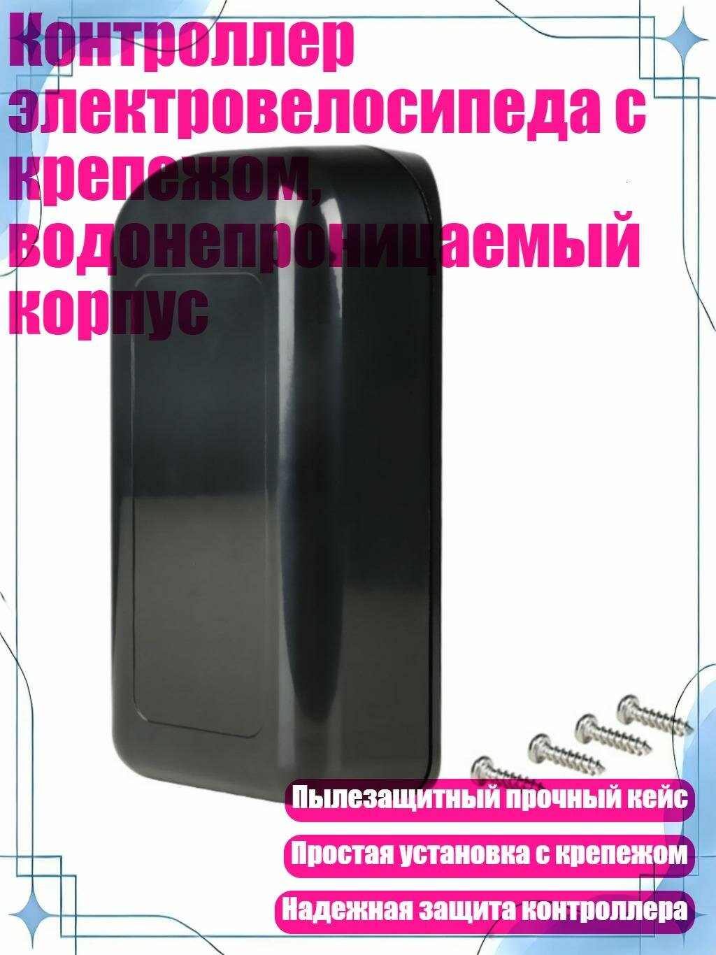 Контроллер электровелосипеда с крепежом, водонепроницаемый корпус, Очень большой